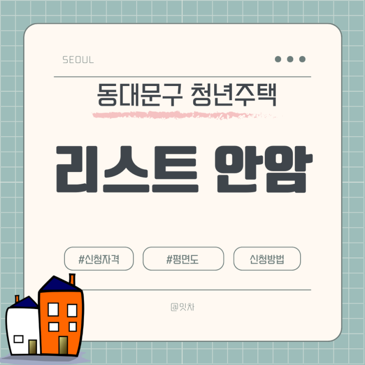 청년안심주택 리스트안암 동대문구 고려대역 공공지원 민간임대 신청자격 평면도 네이버 블로그
