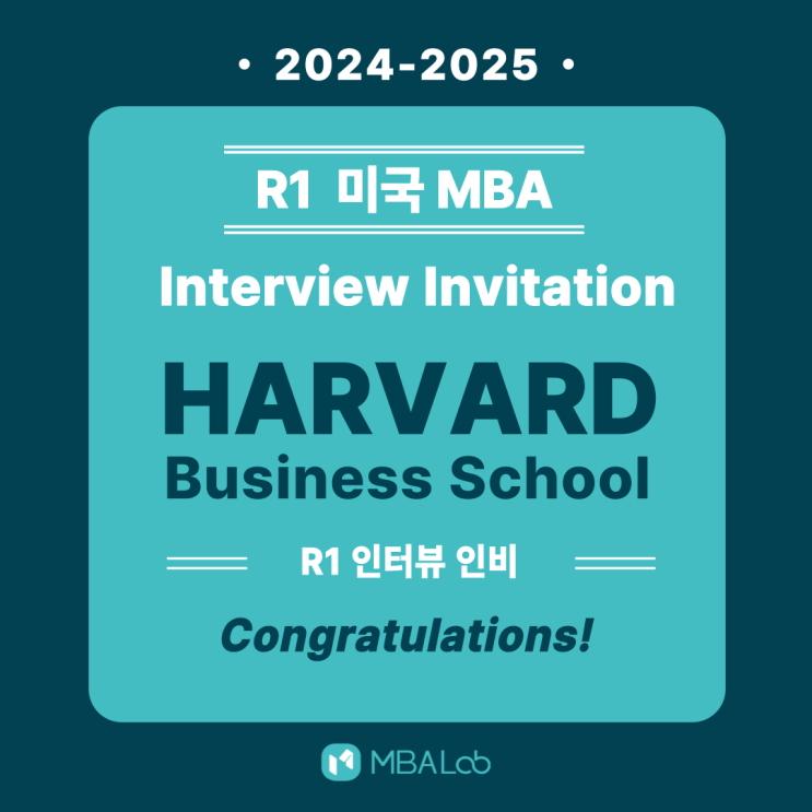미국 MBA 인터뷰 1 라운드 | 하버드 인터뷰 (Harvard Business School -HBS) 및 Top MBA 인터뷰 인비테이션 (Interview ...