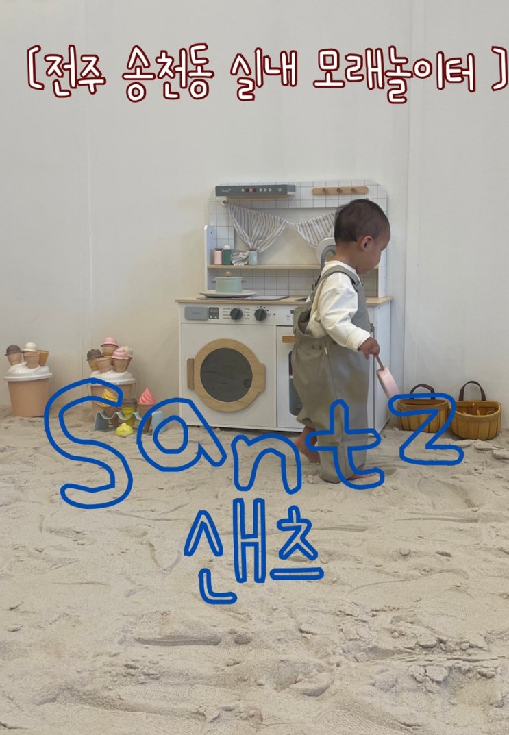 [전주송천동 실내 모래놀이터] “SANTZ ” 샌츠 🧸💫 : 네이버 블로그