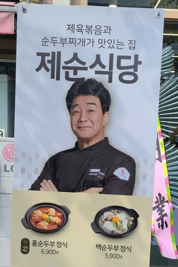 울산 남구 달동 백종원의 제순식당 방문 순두부정식제육정식 제육볶음이 맛있는집 네이버 블로그