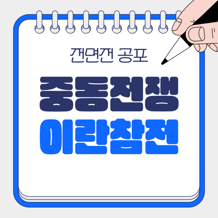 이스라엘-이란 충돌에 전면전 공포 : 네이버 블로그