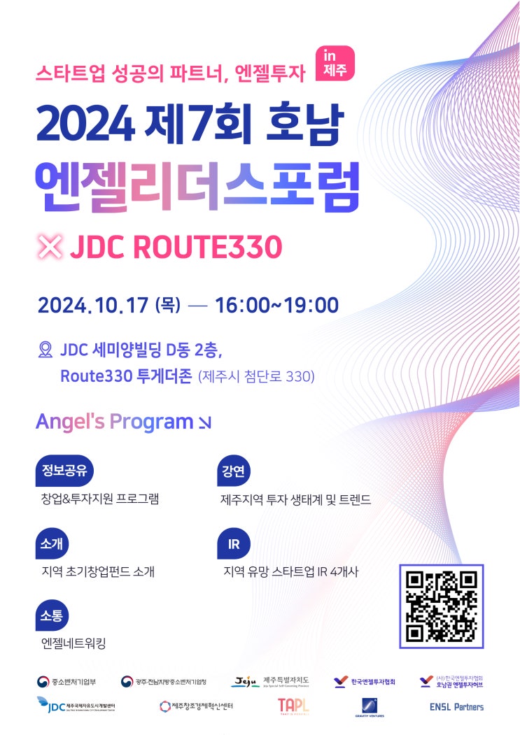 2024 제7회 호남 엔젤리더스포럼 X JDC ROUTE330 행사를 개최합니다 : 네이버 블로그