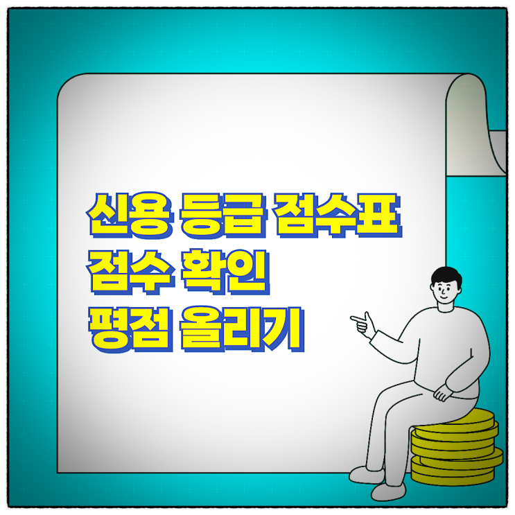 신용 등급 점수표 점수 확인 평점 올리기 : 네이버 블로그