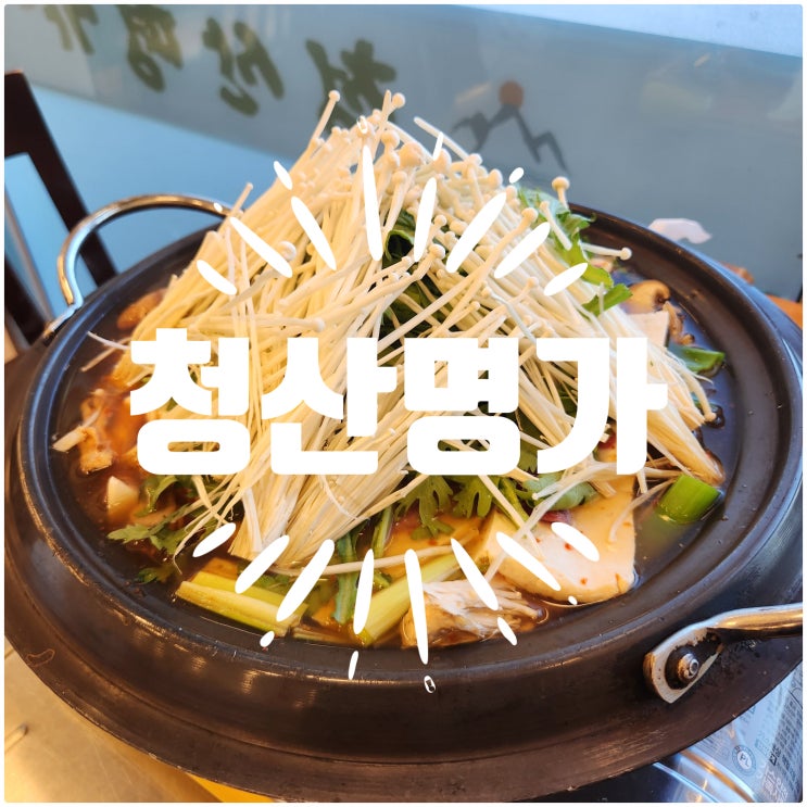 파주 심학산 두부 맛집 청산명가 네이버 블로그