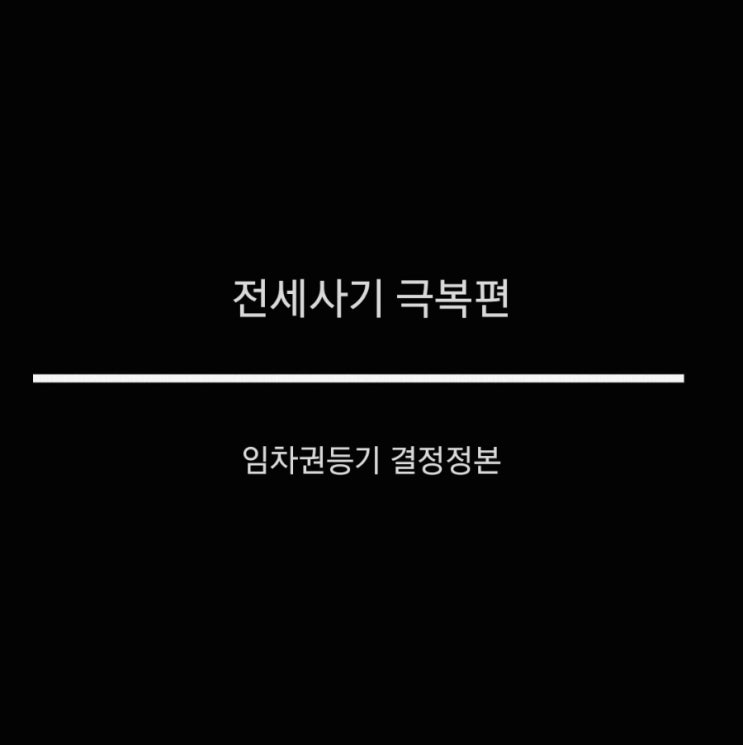 중기청 전세사기 극복편 4탄 임차권등기명령 전자소송 한 번에 결정정본 받기등기설정 완료 등기부등본 등재 네이버 블로그