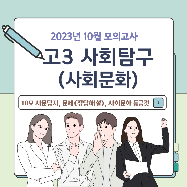 2023 고3 10월 모의고사 사회문화 등급컷 10모 사회탐구 사문답지 문제 정답해설 다운로드 네이버 블로그