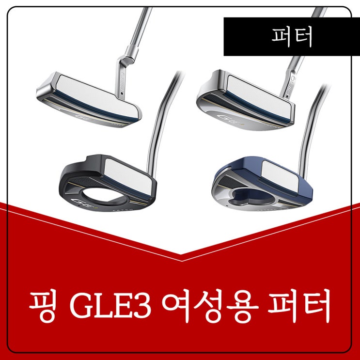 [퍼터 추천] 핑 GLE3 여성용 퍼터 : 네이버 블로그