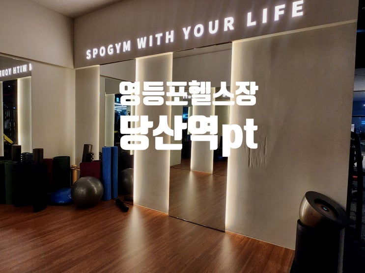 영등포헬스장 당산역pt 스포짐 영등포구청점 네이버 블로그