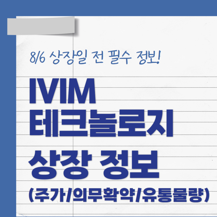 아이빔테크놀로지 공모주 청약결과 주가 의무보유확약 유통가능물량 환매청구권 네이버 블로그
