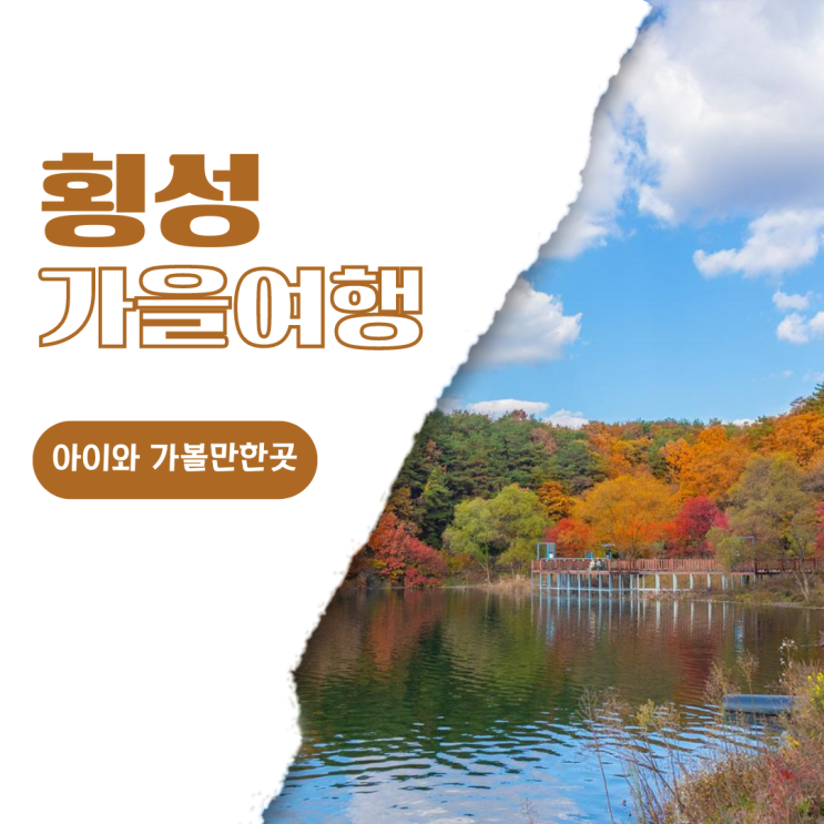 강원도 가을 여행지 추천 횡성 단풍 명소 풍수원성당 자작나무숲 횡성호수길 네이버 블로그