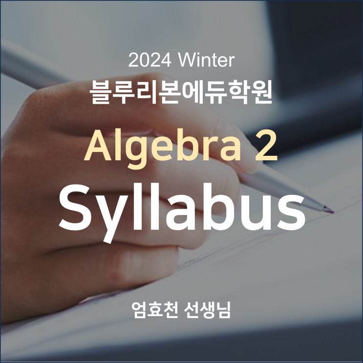 [블루리본에듀학원] 2024 Winter Algebra 2 Syllabus : 네이버 블로그