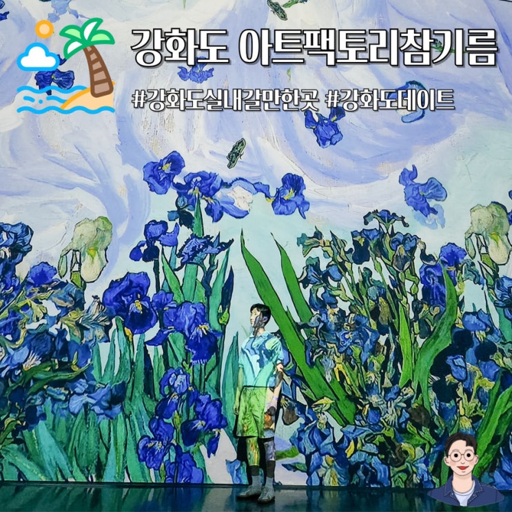 강화도 실내 갈만한곳 아트팩토리참기름 미디어아트 볼거리 네이버 블로그