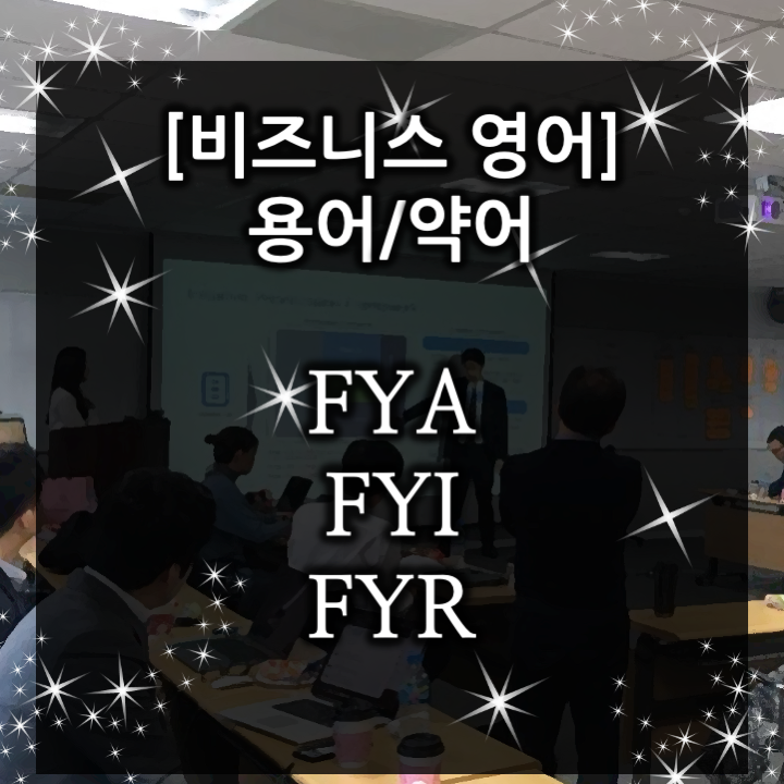 [비즈니스 영어] 용어/약어 - FYA, FYI, FYR : 네이버 블로그
