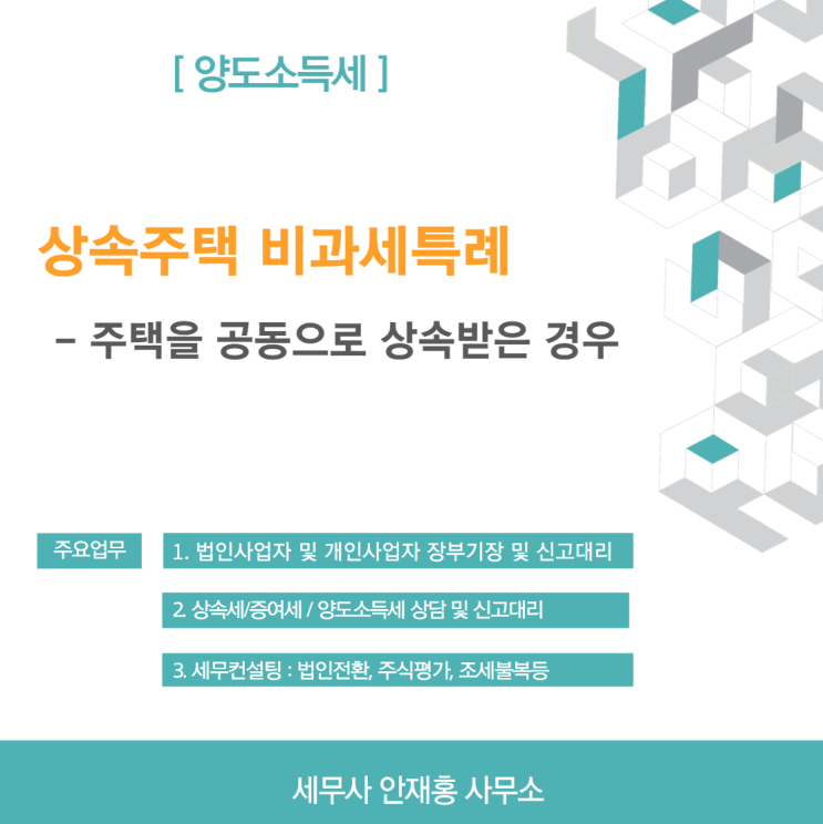 양도세 주택을 공동명의로 상속받은 경우 다음 사항을 참고하세요 양도세비과세 네이버 블로그