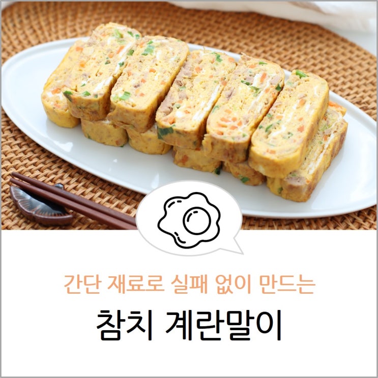 참치 계란말이 만들기 야채 캔참치 달걀말이 초간단 반찬 레시피 네이버 블로그