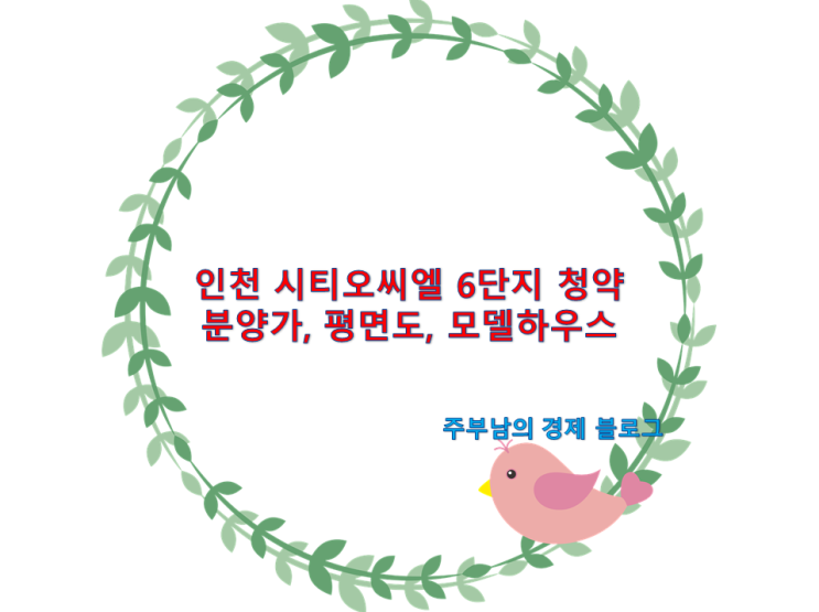 인천 시티오씨엘 6단지 청약 정보 분양가 평면도 모델하우스 알아볼까 네이버 블로그