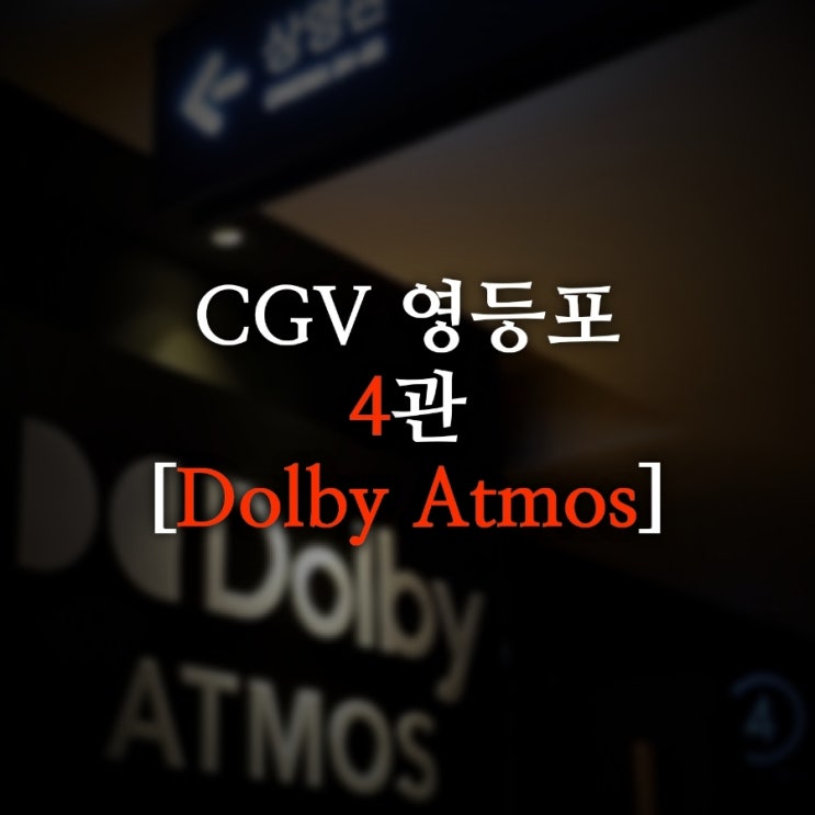 [영화관 리뷰] CGV 영등포 4관(Dolby Atmos) (24.10.03 ver) : 네이버 블로그