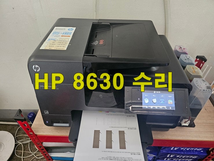 천안 잉크젯 복합기 HP 8630 용지 걸림 발생 수리 건 : 네이버 블로그