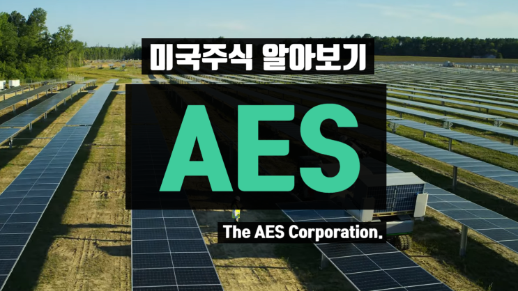 미국주식 알아보기 - AES(The AES Corporation., 재생 에너지 중심의 글로벌 에너지 기업) AES 코퍼레이션 ...