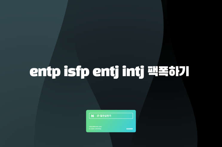 entp isfp entj intj 팩폭하기 : 네이버 블로그