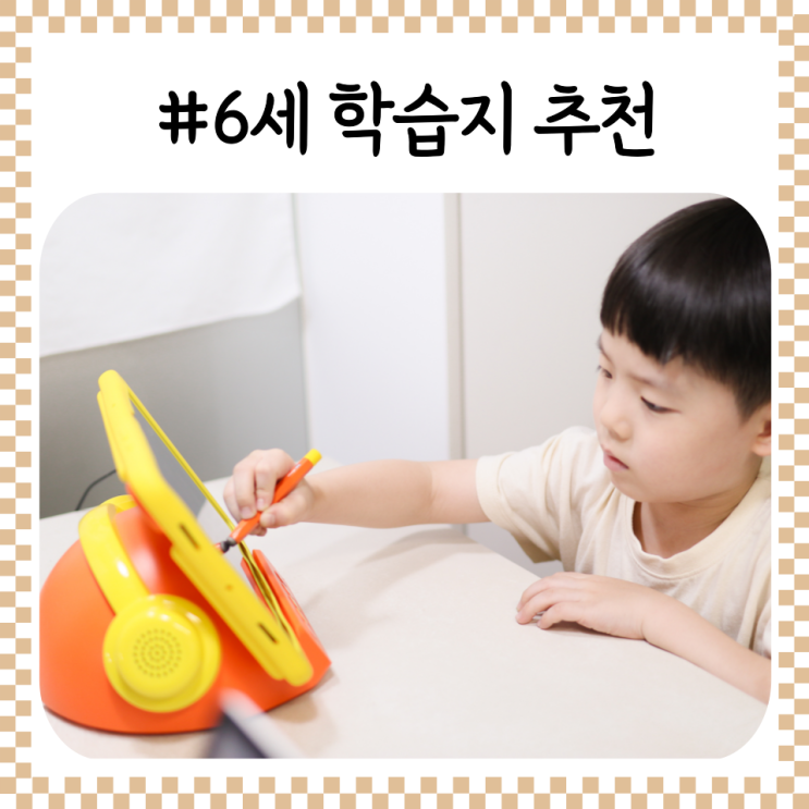 엘리하이키즈 6세 유아 한글 영어 수학 학습지 3개월 홈스쿨링 네이버 블로그