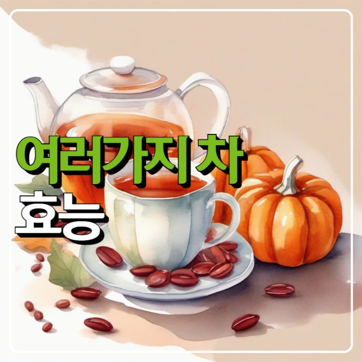 돼지감자차 헛개차 메밀차 말차 호박팥차 페퍼민트차 효능과 부작용 네이버 블로그