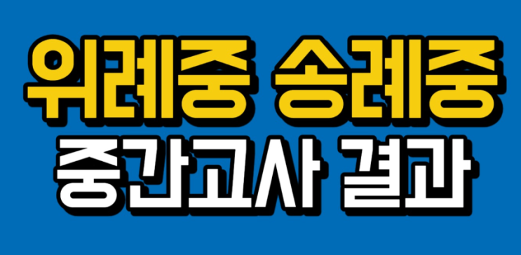 위례 모일과학 중간고사 성적 발표 위례중·송례중 90점 이상 성취와 기말고사 대비 전략 네이버 블로그