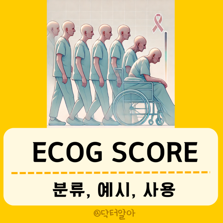 ECOG 점수(ECOG performance Score)의 분류, 예시, 사용 : 네이버 블로그