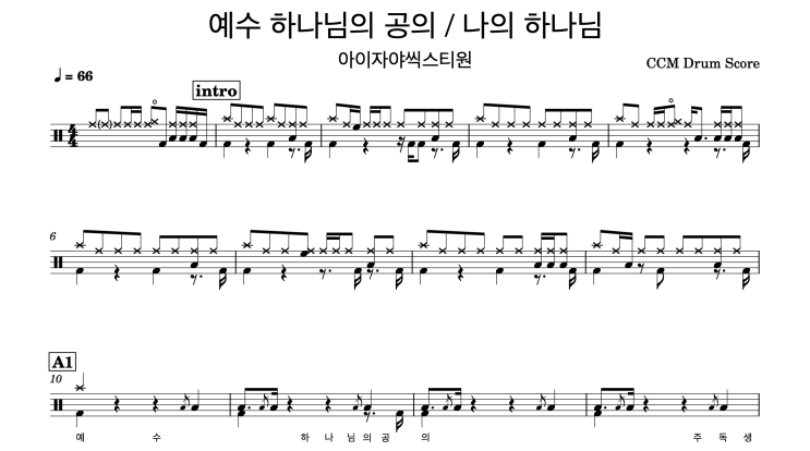 [아이자야씩스티원] - 예수 하나님의 공의 + 나의 하나님 드럼 악보 : 네이버 블로그