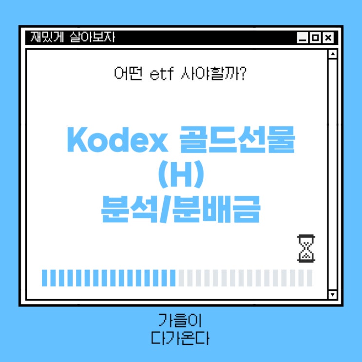 Kodex 골드선물(H) 분석 및Kodex 골드선물(H) 분배금 지급여부 알아보기 : 네이버 블로그