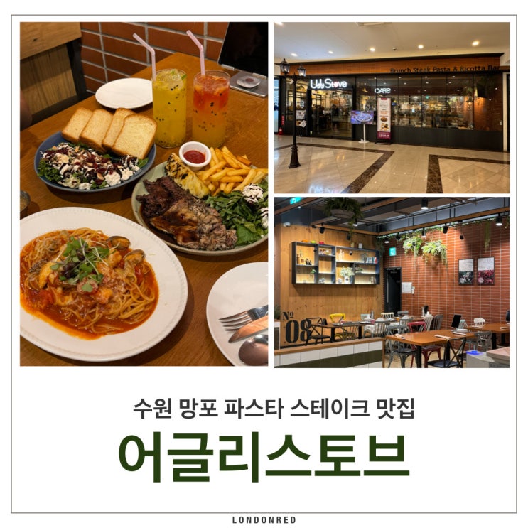 어글리스토브 영통망포점 : 수원 망포 파스타 스테이크 맛집 #망포역브런치 : 네이버 블로그