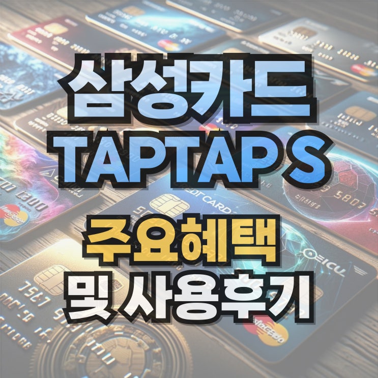 삼성카드 taptap S 혜택 및 후기 : 네이버 블로그