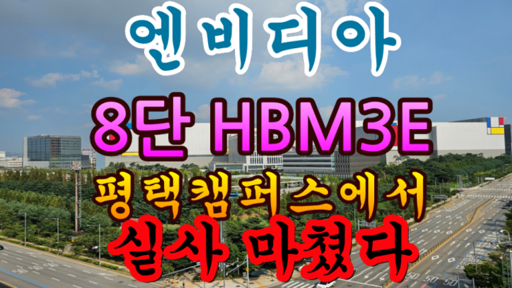 엔비디아, 8단 HBM3E 평택캠퍼스에서 실사 마쳤다 : 네이버 블로그