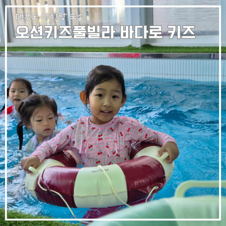 대부도 신축 독채 키즈펜션 오션키즈풀빌라 바다로 키즈 네이버 블로그