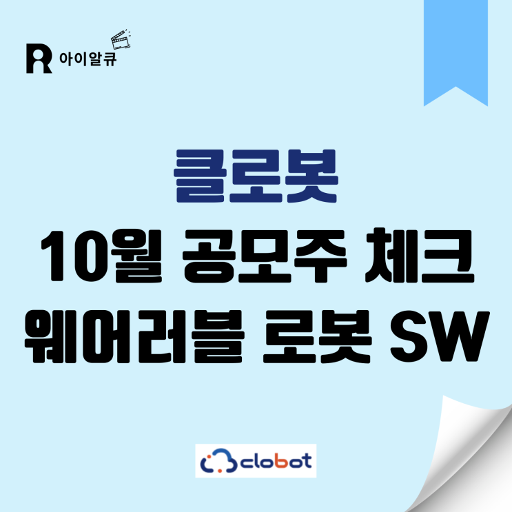 10월 공모주 신규상장주식 웨어러블 로봇 소프트웨어 클로봇 수요예측 청약 일정 네이버 블로그