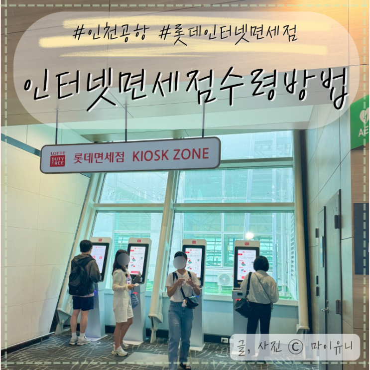 인터넷면세점이용방법 인천공항 면세품 서편 인도장 시간 위치 네이버 블로그