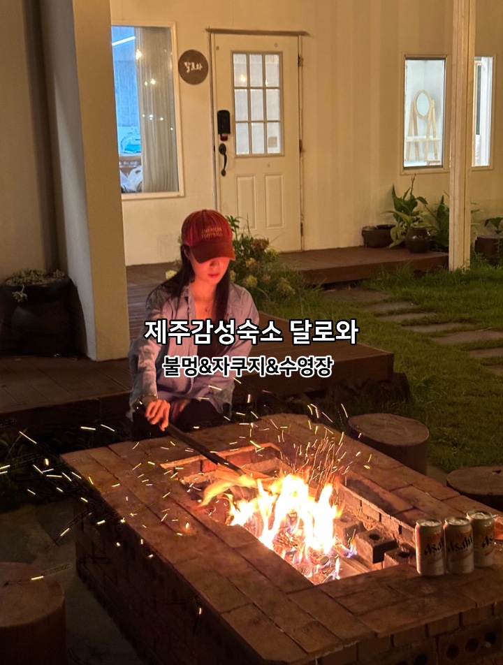 제주도 성산 숙소 제주감성숙소 달로와 불멍 수영장 자쿠지 풀빌라 단체 여행 독채펜션 추천 네이버 블로그
