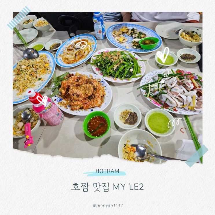 호짬 맛집 해산물 거리 MY LE2 : 네이버 블로그