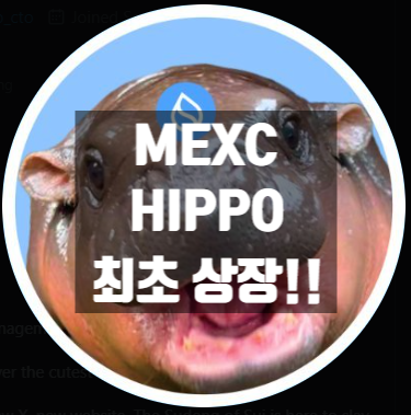 MEXC 거래소 - ★최초 상장★"Kickstarter" HIPPO 코인 ( Sudeng )투표 50,000 USDT 무료 에어 ...