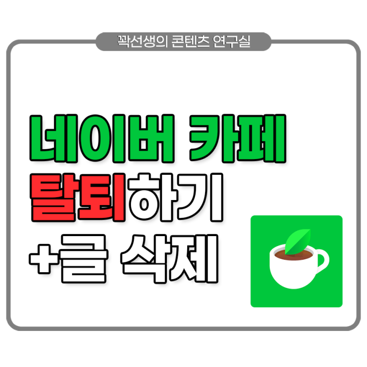 네이버 카페 탈퇴 방법 및 글 댓글 삭제하기 Pc모바일 네이버 블로그