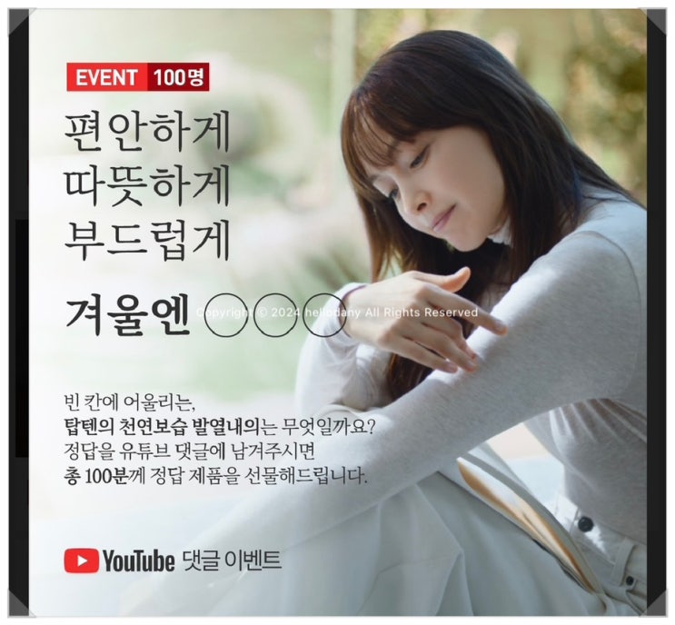 24 탑텐 온에어 TVCF 브랜드캠페인 이나영 착장 이벤트 정보 : 네이버 블로그