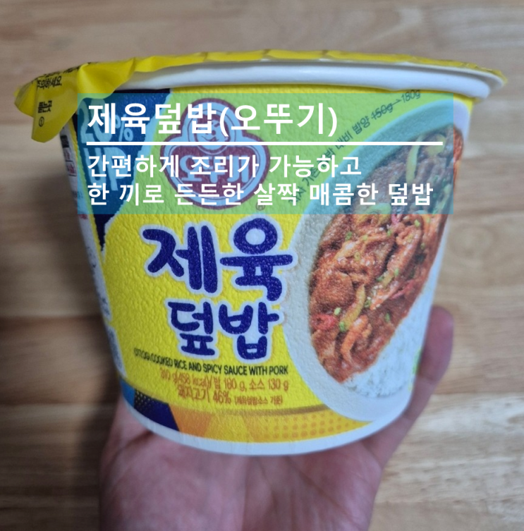 오뚜기 컵밥 제육덮밥 솔직 후기 한 끼로 든든해서 좋아 네이버 블로그