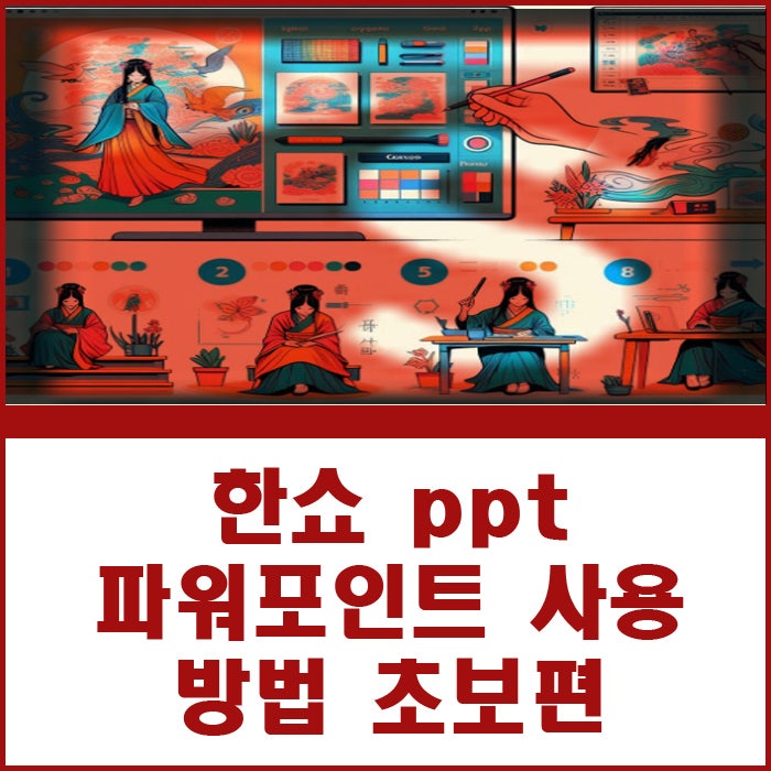 한쇼 Ppt 파워포인트 사용 방법 초보편 네이버 블로그
