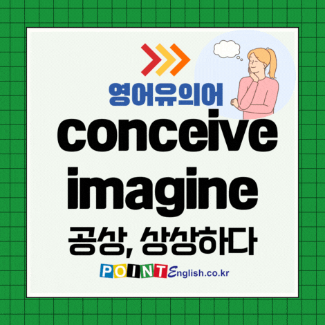공상, 상상하다 영어유의어 - conceive, daydream, envisage, envision, fancy, imagine ...