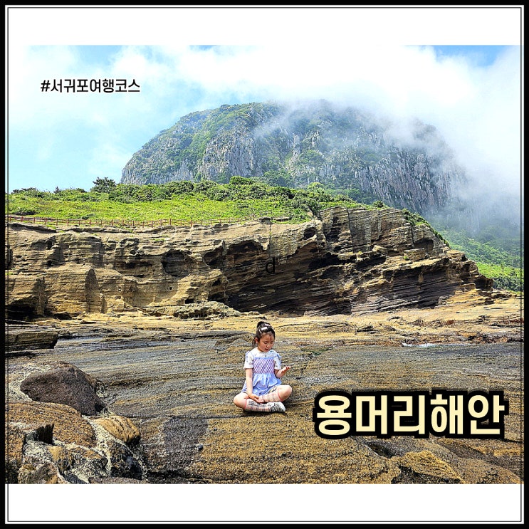 10월 제주도 서귀포 여행 코스 제주 산방산 용머리해안 주차 입장 물때 소요시간 네이버 블로그
