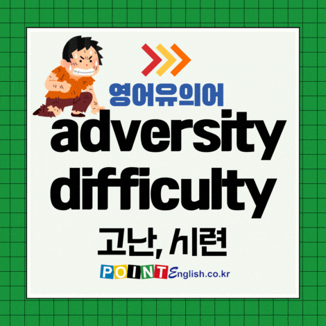 고난, 역경, 시련 영어유의어 - adversity, difficulty, hardship, ordeal, trial ...
