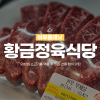 선릉 회식맛집 황금정육식당 역삼 소고기 가성비 맛집 선릉역 모임장소 콜키지 네이버 블로그