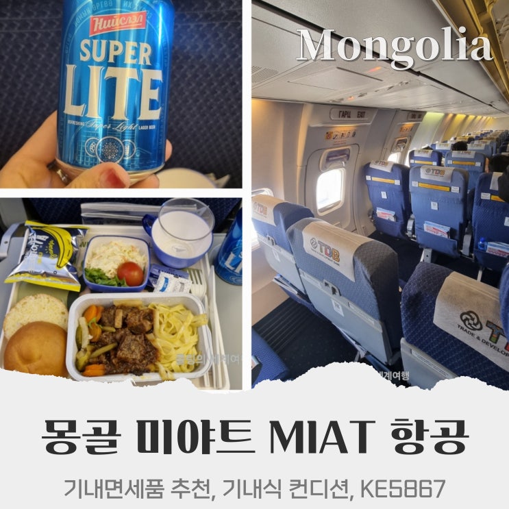몽골항공 MIAT 미야트 항공 KE5867 기내식 컨디션 기내면세품 추천 : 네이버 블로그