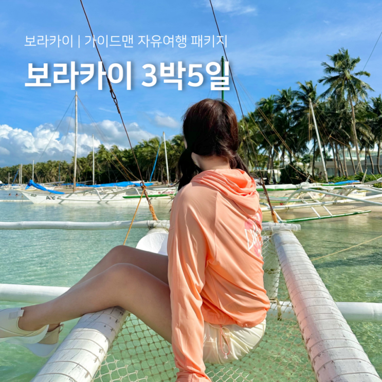 필리핀 보라카이 여행 3박5일 추천 코스 경비 일정 총정리 네이버 블로그