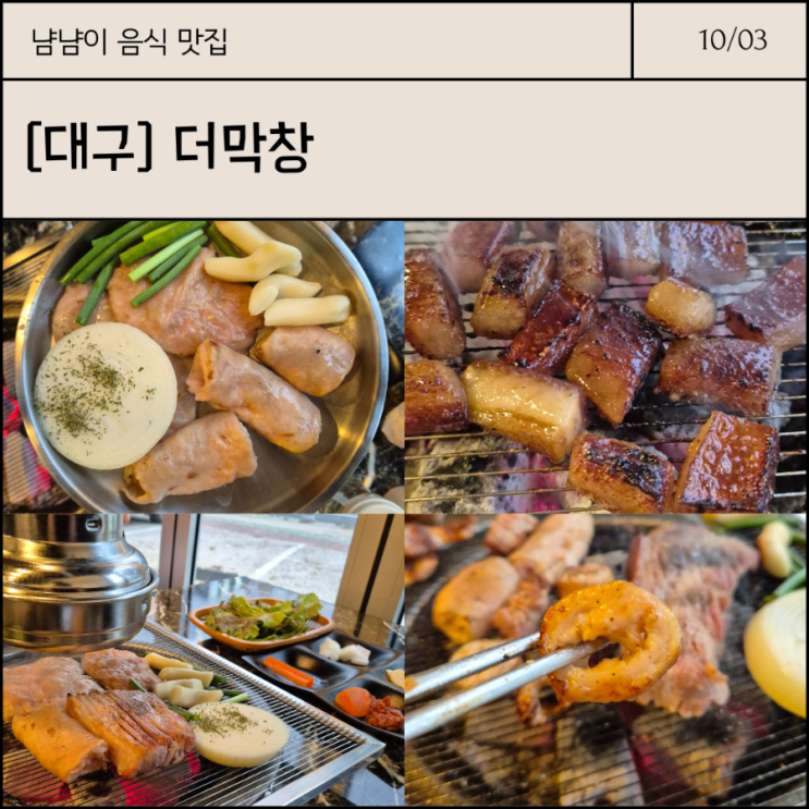 대구 황금동 잡내없고 고소한 막창 맛집 더막창 들안길 고깃집 추천 네이버 블로그